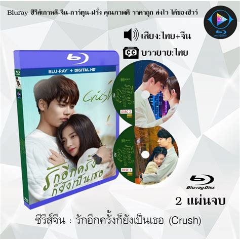 Bluray ซีรีส์จีน รักอีกครั้งก็ยังเป็นเธอ Crush 2 แผ่นจบ พากย์ไทย ซับไทย Fullhd 1080p