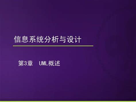 第3章 uml概述 word文档在线阅读与下载 无忧文档