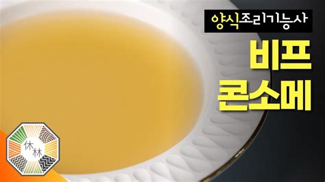 2022 양식조리기능사 실기 20 비프 콘소메beef Consomme Youtube