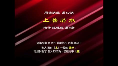 問仙講堂 第47講 上善若水 YouTube