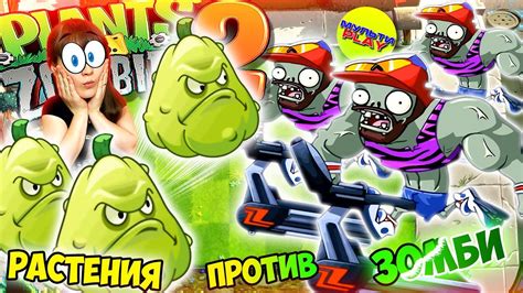 Растения против Зомби 2 ОПАСНЫЙ КАБАЧОК против ЗОМБИ рпз 2 Plants Vs Zombies Youtube
