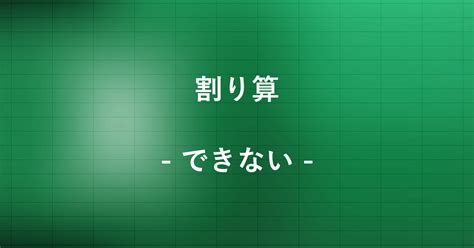 エクセルで割り算ができない場合｜office Hack