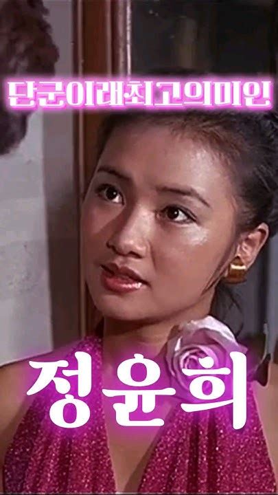 정윤희 단군이래 최고의 미인 Youtube