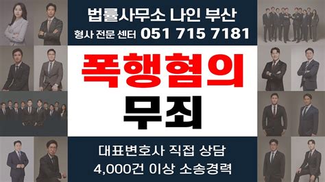 부산법률사무소나인 음주폭행 사건 당시를 기억 못 해 누명 쓸 뻔한 사건 무죄 입증 해 드린 승소사례 │ 부산형사전문