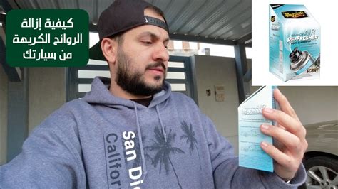 كيفية إزالة الروائح الكريهة من السيارة Youtube