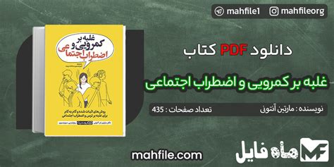 دانلود Pdf کتاب غلبه بر کمرویی و اضطراب اجتماعی مارتین آنتونی