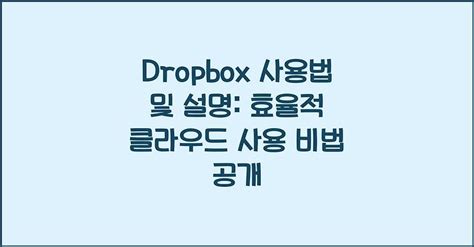 Dropbox 사용법 및 설명 효율적 클라우드 사용 비법 공개