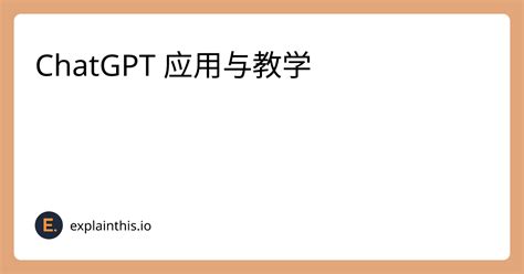 Chatgpt 应用与教学 — 导览｜explainthis