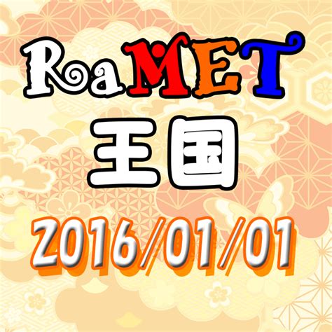 Ramet王国 第113回～謹賀新年！！～ 松戸・ラジオポワロ 千葉県松戸市を元気にする情報、よもやま話、全然関係ない話もお送りする