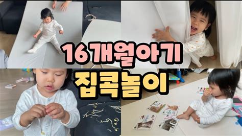 육아브이로그 16개월아기 집콕놀이 4가지 아기놀아주기 Youtube