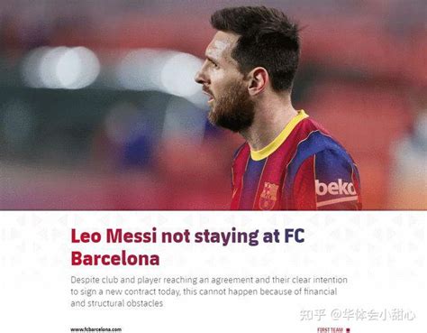 巴萨官方梅西无法完成续约将离队 因西甲政策阻碍 知乎