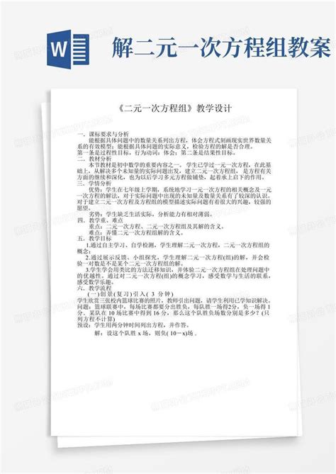 二元一次方程组教案 教学设计 Word模板下载 编号qgnwbzwp 熊猫办公