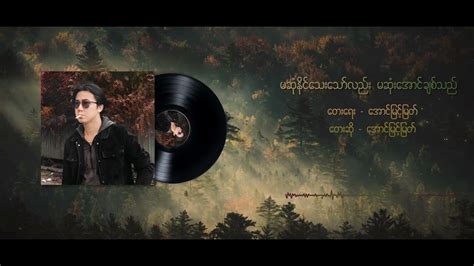 မဆုံနိုင်သေးသော်လည်း မဆုံးအောင်ချစ်သည် အောင်မြင့်မြတ် Lyrics Video Youtube