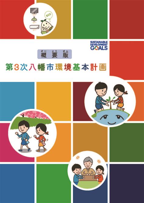 第3次八幡市環境基本計画を策定しました 八幡市役所