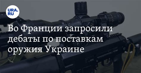 Во Франции партия запросила дебаты по вопросу поставок оружия Украине