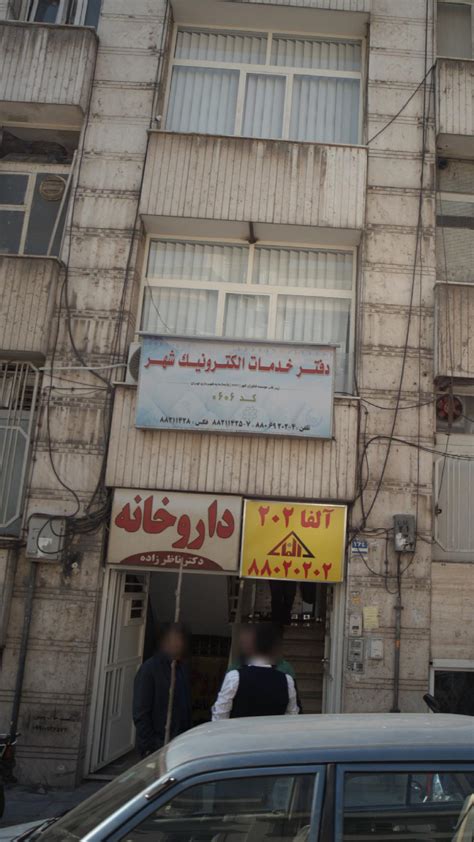 دفتر خدمات الکترونیک شهر کد ۰۶۰۱ محله یوسف آباد تهران؛ آدرس، تلفن، ساعت کاری نقشه و مسیریاب بلد