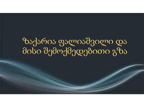 Book Creator ზაქარია ფალიაშვილი