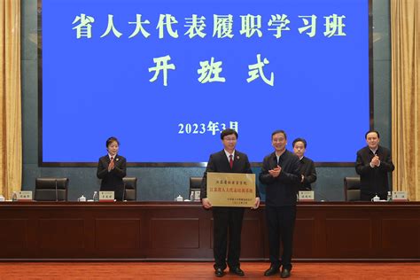 省人大常委会设立人大代表培训基地 江苏人大