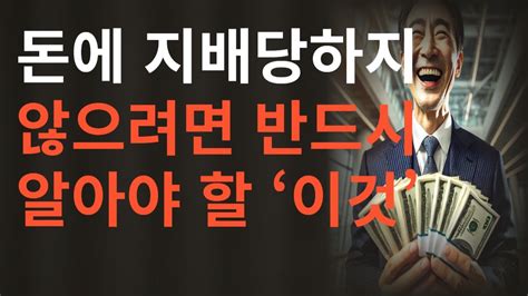 돈은 좋은 종이지만 나쁜 주인이다 조지 버나드 쇼 명언 돈의 종이 되지 않기 위해 알아야 할 것들 Youtube