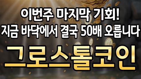 그로스톨코인 그로스톨코인코인그로스톨코인코인전망그로스톨코인코인분석그로스톨코인목표가그로스톨코인전망그로스톨코인대응그로스톨코인호재그로스톨코인차트