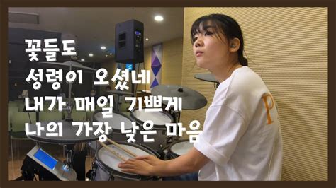 찬양 𝐏𝐥𝐚𝐲𝐥𝐢𝐬𝐭 성령이 오셨네 내가 매일 기쁘게 나의 가장 낮은 마음 꽃들도 Youtube