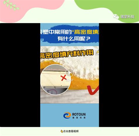 缺陷解决 滚塑中常用的“高密度填充料”有什么用呢？ 瑞堂科技