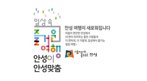 안성시 관광슬로건 개발 및 디자인 공개