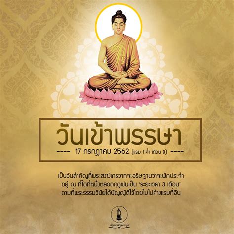 ๑๗ กรกฎาคม ๒๕๖๒ วันเข้าพรรษา แรม ๑ ค่ำ เดือน ๘ เป็นวันที่พระสงฆ์เถรวาทจะอธิษฐานว่าจะพักประจำ