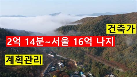 2억 계획관리 서울근교 최고인기지역 나지 건축가 전원생활 투자수익용 시세16억 농촌체류형쉼터주말텃밭 땅과함께새희망을경매임야
