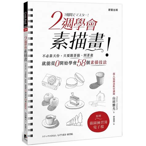 2週學會素描畫不必靠天份只要跟著描照著畫就能從0開始學會58個素描技法附描圖練習簿電子檔金石堂 蝦皮購物