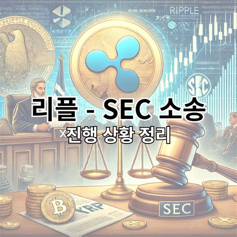 Xrp 리플 Sec 소송 최신 진행 상황과 시장 영향 분석feat리플 승소 Coin Expert