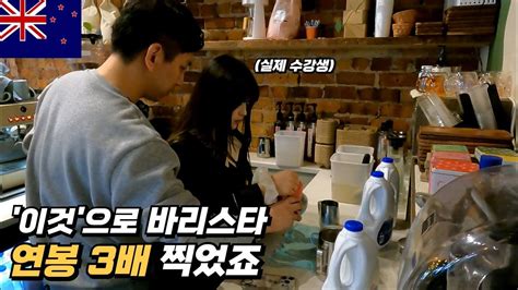 바리스타 교육으로 연봉 3배 커피 배워간 사람만 2000명 89년생 남자의 해외이민 스토리 Youtube