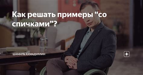 Как решать примеры “со спичками” Шамиль Ахмадуллин Дзен