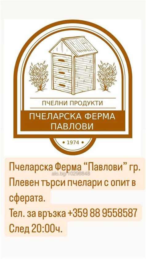 Плевен Пчелари с опит Пчелар Павлови ООД Фирма Трудов договор Селско