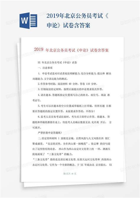 2019年北京公务员考试申论试卷含答案Word模板下载 编号lrxpdzjm 熊猫办公