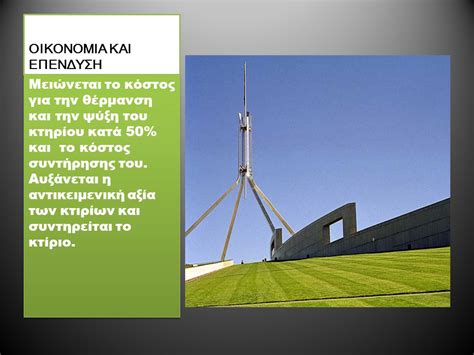 ΤΑ ΟΦΕΛΗ ΤΩΝ ΠΡΑΣΙΝΩΝ ΣΤΕΓΩΝ ΟΙΚΟΝΟΜΙΑ ΚΑΙ ΕΠΕΝΔΥΣΗ Μειώνεται το