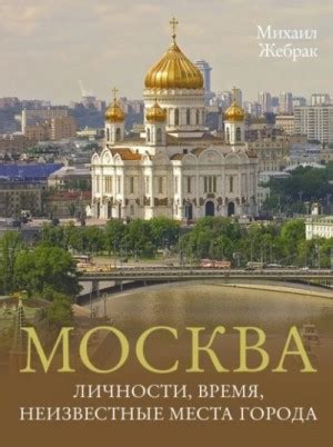 Аудиокнига «Москва. Личности, время, неизвестные места города» Михаил ...