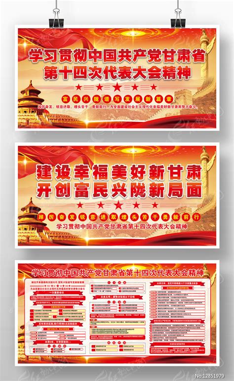 甘肃省第十四次党代会报告精神宣传栏展板图片下载红动中国