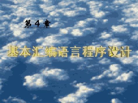 第11~12讲 第4章 汇编语言程序设计2 3word文档在线阅读与下载无忧文档