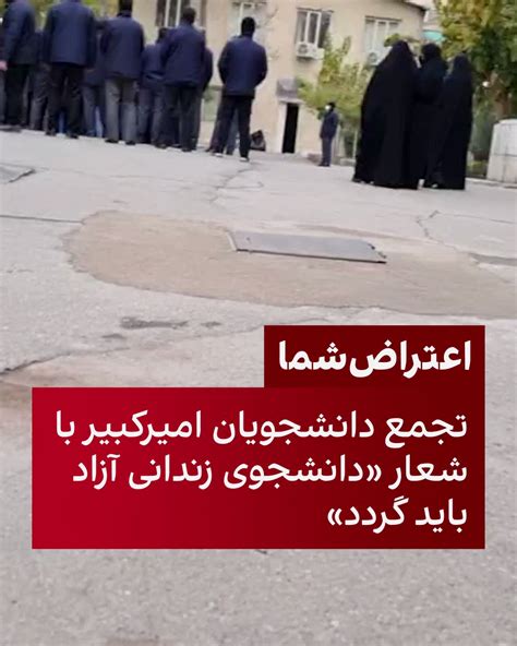 ايران اينترنشنال On Twitter دانشجویان دانشگاه امیرکبیر با تجمع در روز ۱۶ آذر خواستار آزادی