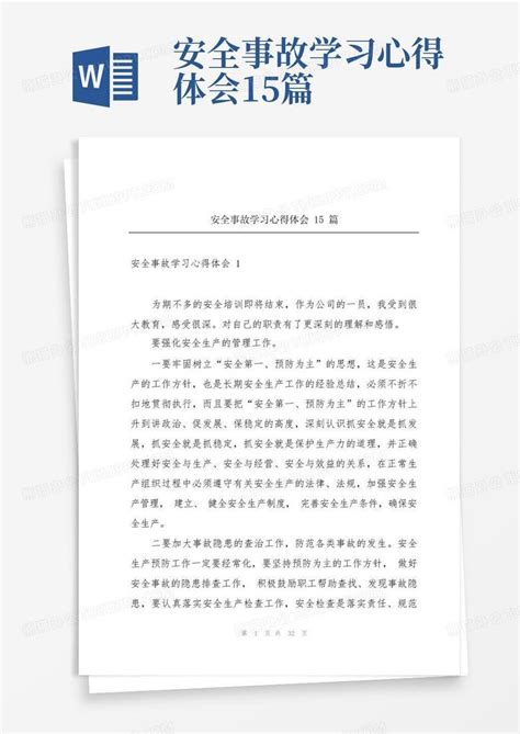 安全事故学习心得体会15篇Word模板下载 编号lwomaapo 熊猫办公