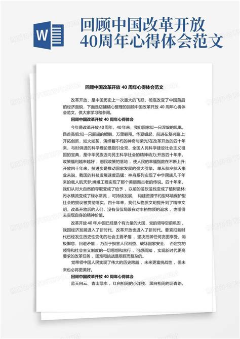 回顾中国改革开放40周年心得体会范文 Word模板下载编号qrkrmwkx熊猫办公