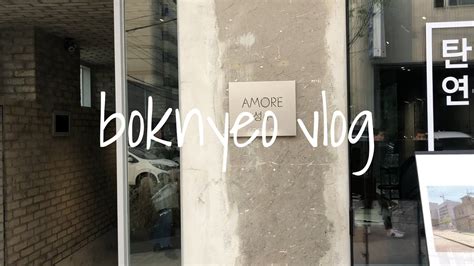 Vlog 뷰티md 직장인 브이로그 아모레성수 방문 Youtube