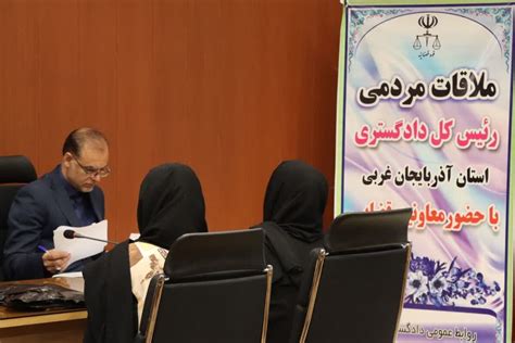 مسئولان قضایی استان آذربایجان غربی به مشکلات ۱۳۰ نفر از مراجعان رسیدگی کردند