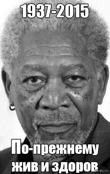 Морган Фримен Пикабу