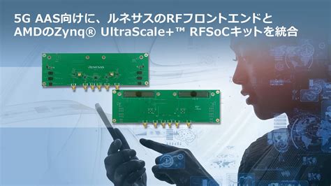 ルネサス、5gアクティブアンテナシステム用のrfデジタルフロントエンドのデモをamdと共同で実施 Renesas ルネサス