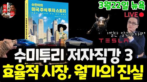 저자직강 3 효율적 시장 월가의 진실 수민이의 미국 주식 투자 스토리 딸아주식공부하자 다시오는기회미국주식이답니다