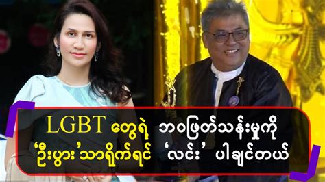 Lgbtတွေရဲ့ ဘဝဖြတ်သန်းမှုကို ဦးပွါးသာရို က်ရင် လင်းပါချင်တယ် Youtube
