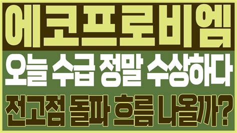 에코프로비엠 주가전망 🚨필수시청🚨 오늘 수급 정말 수상하다 🔥🔥🔥 이번에는 전고점 돌파 흐름 나올까 에코프로머티리얼즈 2차전지 이차전지 박순혁 Youtube