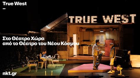 True West ΣΤΟ ΘΕΑΤΡΟ ΧΩΡΑ ΘΕΑΤΡΟ του ΝΕΟΥ ΚΟΣΜΟΥ 2024 25 Youtube